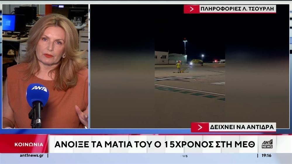 Αποσωληνώνεται ο 15χρονος Δημήτρης που υπέστη θερμοπληξία