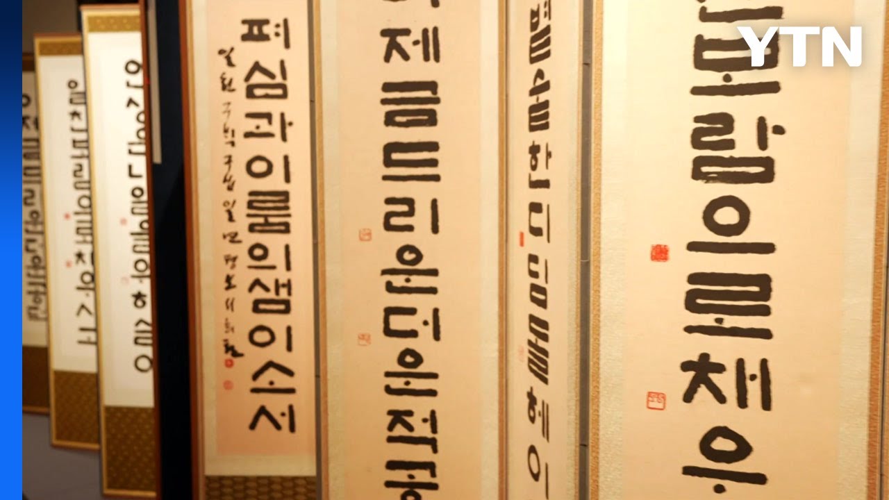 1만 자에 녹인 예술혼...한글 서예 대가 서희환 회고전 / YTN