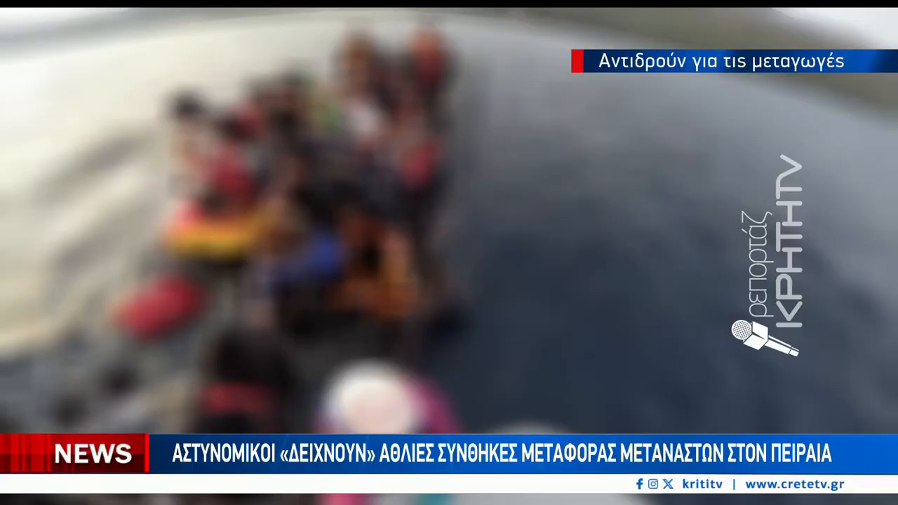 «Μας στοίβαξαν στο αμπάρι σαν ζώα»: Οργή αστυνομικών της Κρήτης για τις ...