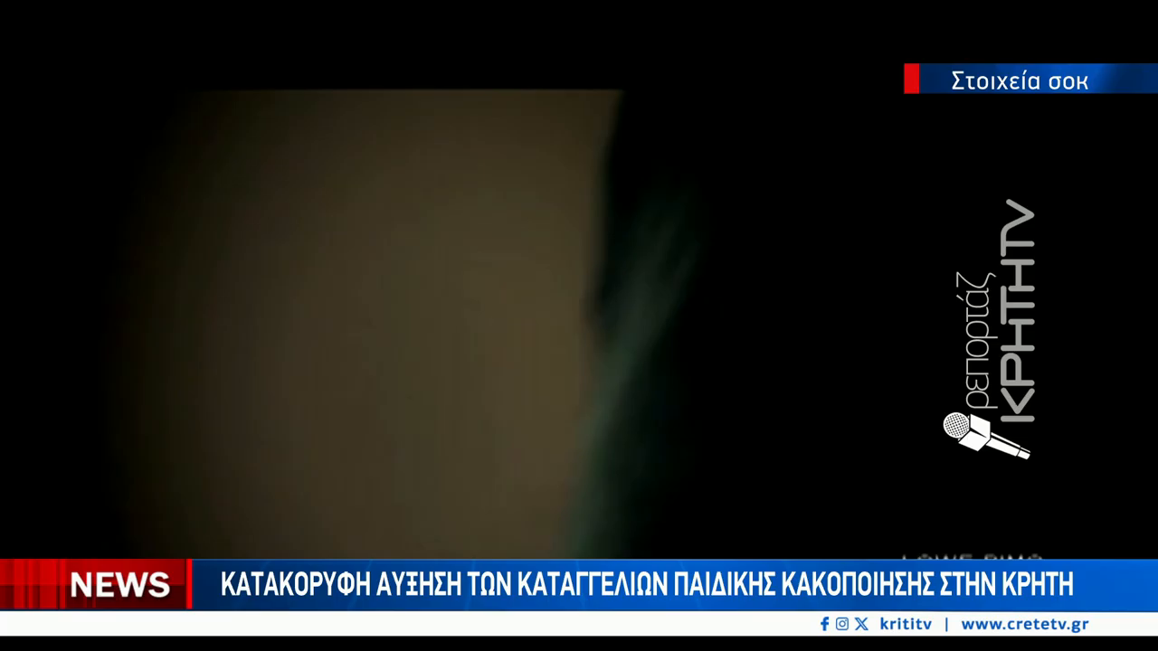 Κρήτη – Καμπανάκι για την παιδική κακοποίηση: Εκτοξεύθηκαν οι ...