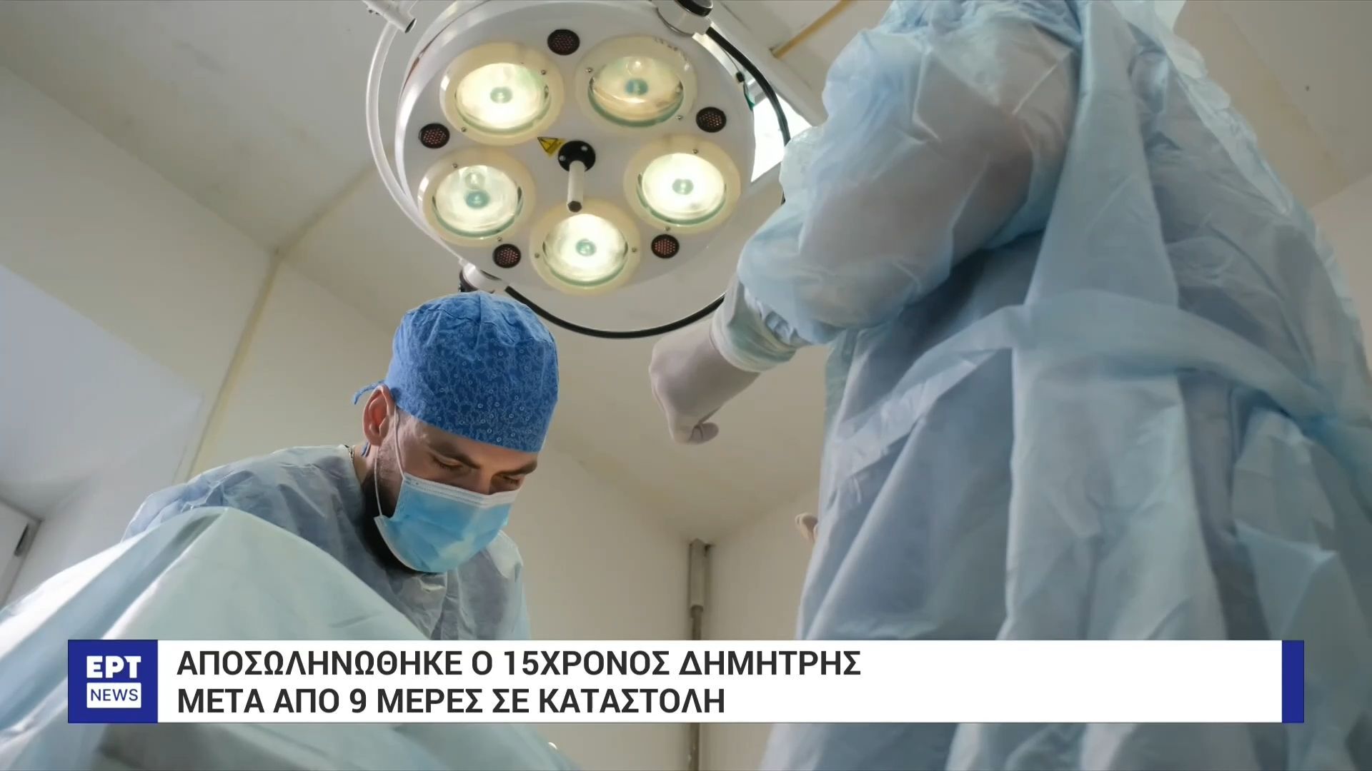Αποσωληνώθηκε ο 15χρονος μετά την μεταμόσχευση ήπατος – Συγκρατημένη ...
