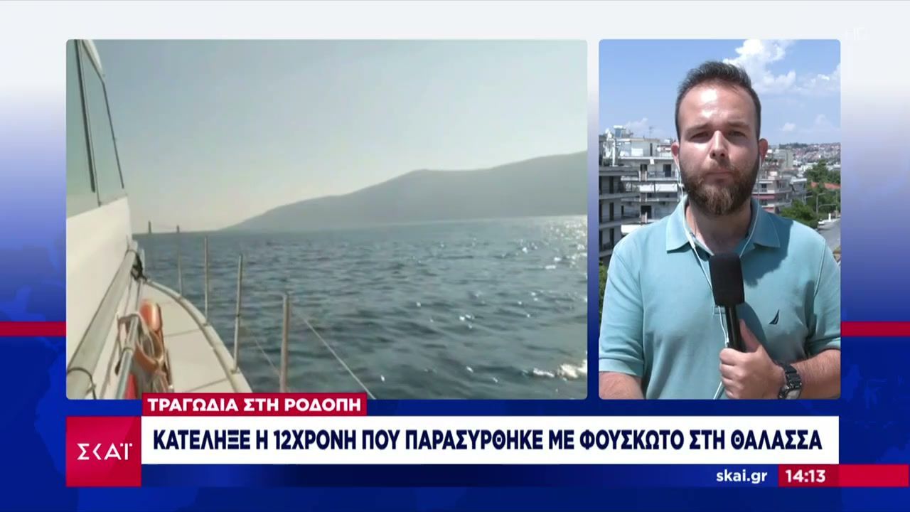 Τραγωδία στη Ροδόπη: Κατέληξε 12χρονη που παρασύρθηκε με φουσκωτό στη ...