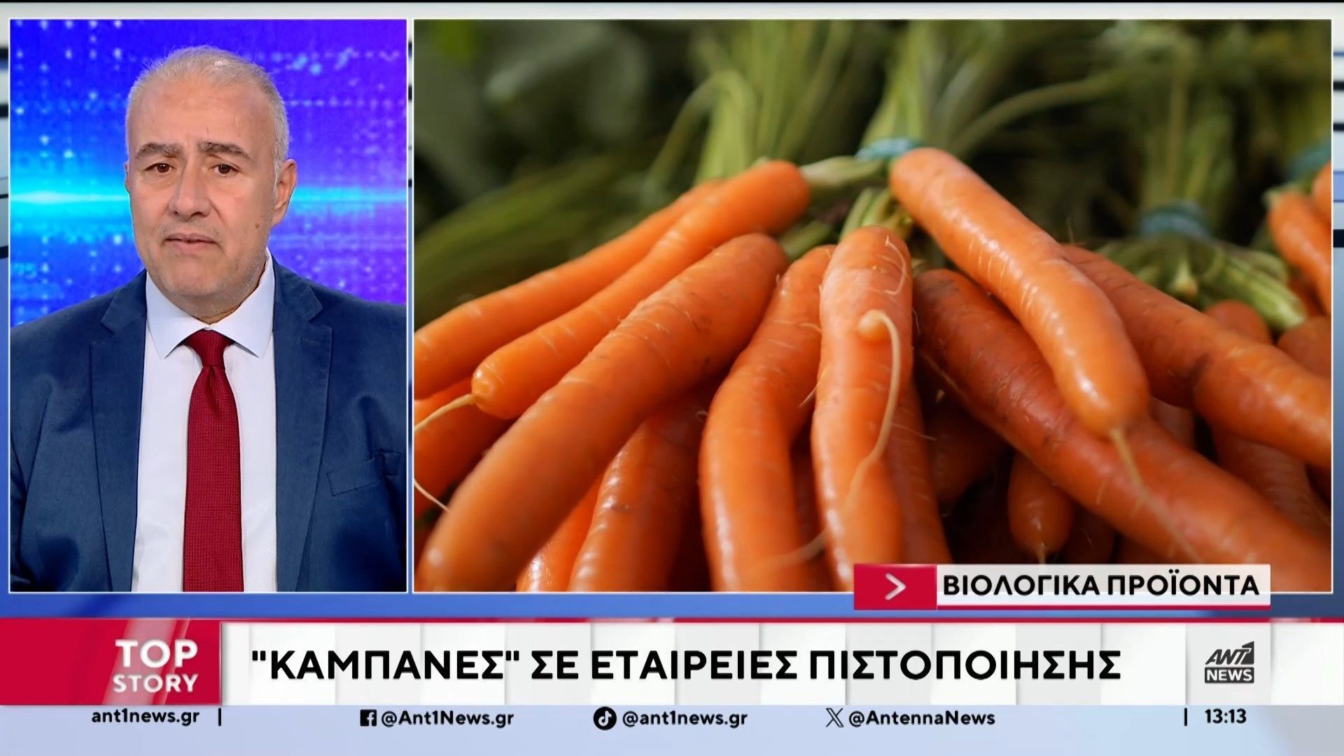 Βιολογικά προϊόντα: "Καμπάνες" σε εταιρείες πιστοποίησης