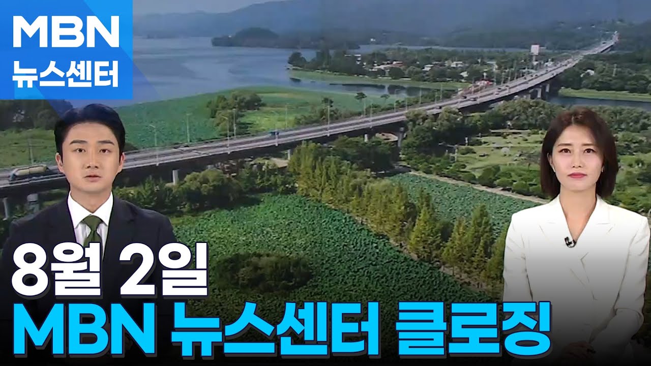 8월 2일 MBN 뉴스센터 클로징 [MBN 뉴스센터]