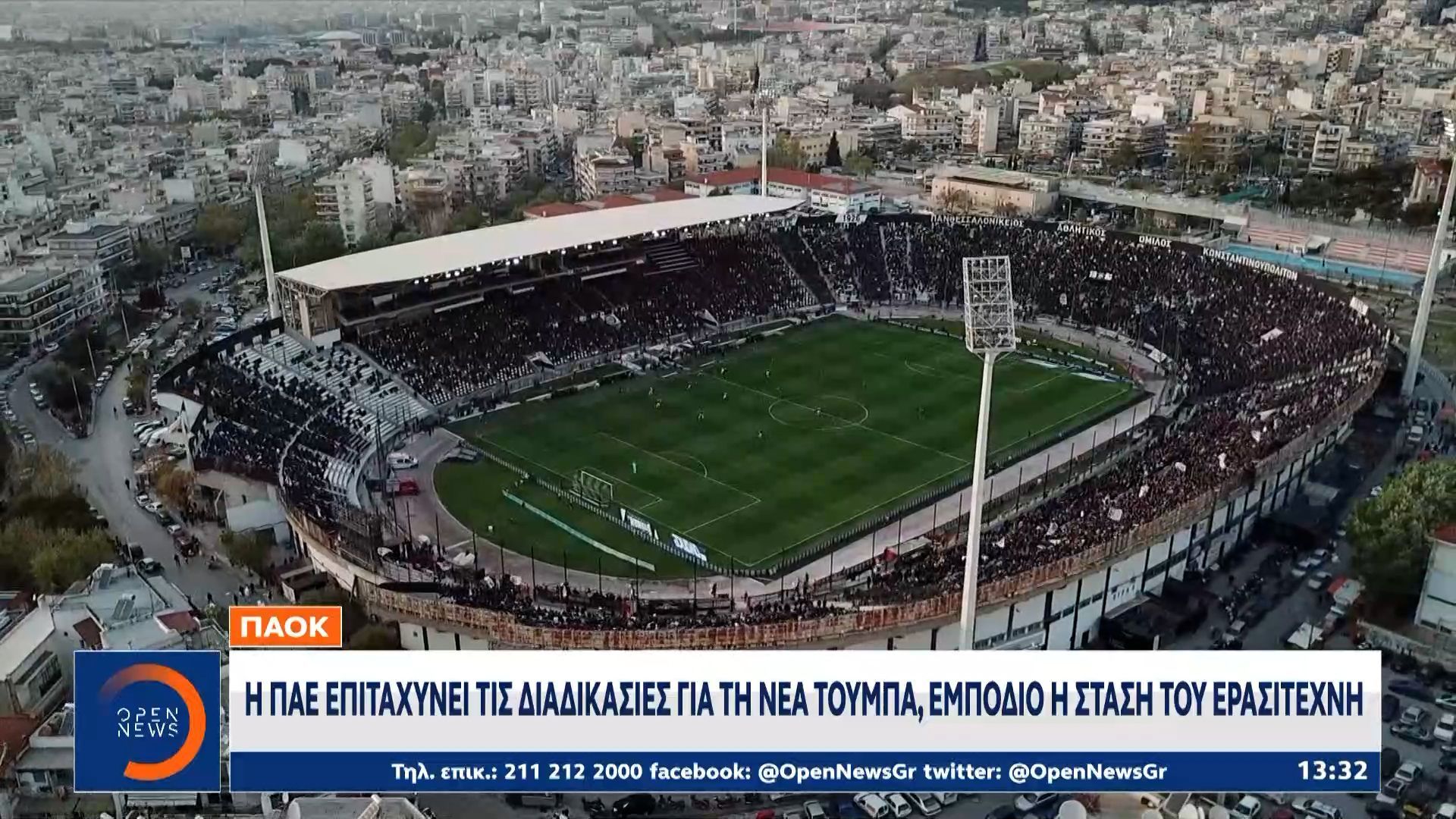 ΠΑΟΚ: Η ασπρόμαυρη ΠΑΕ επανεκκινεί τις διαδικασίες στο Καυταντζόγλειο