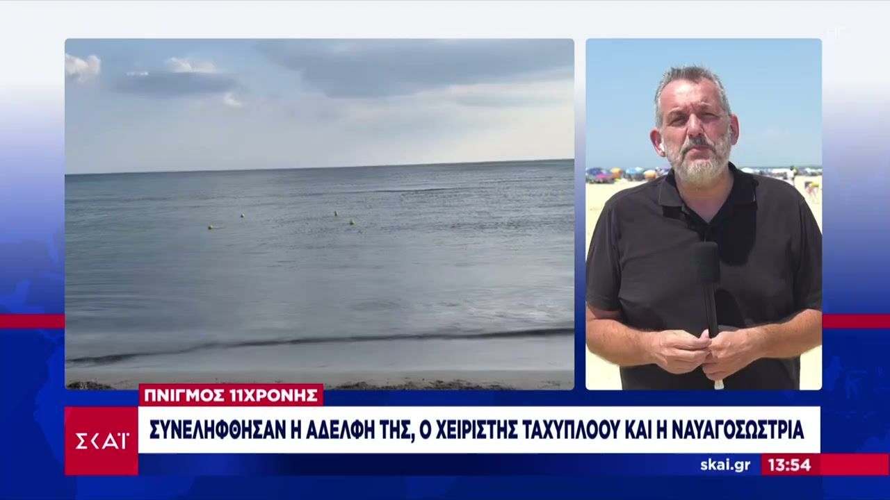 Πνιγμός 11χρονης: Συνελήφθησαν η αδερφή της, ο χειριστής ταχύπλοου και ...