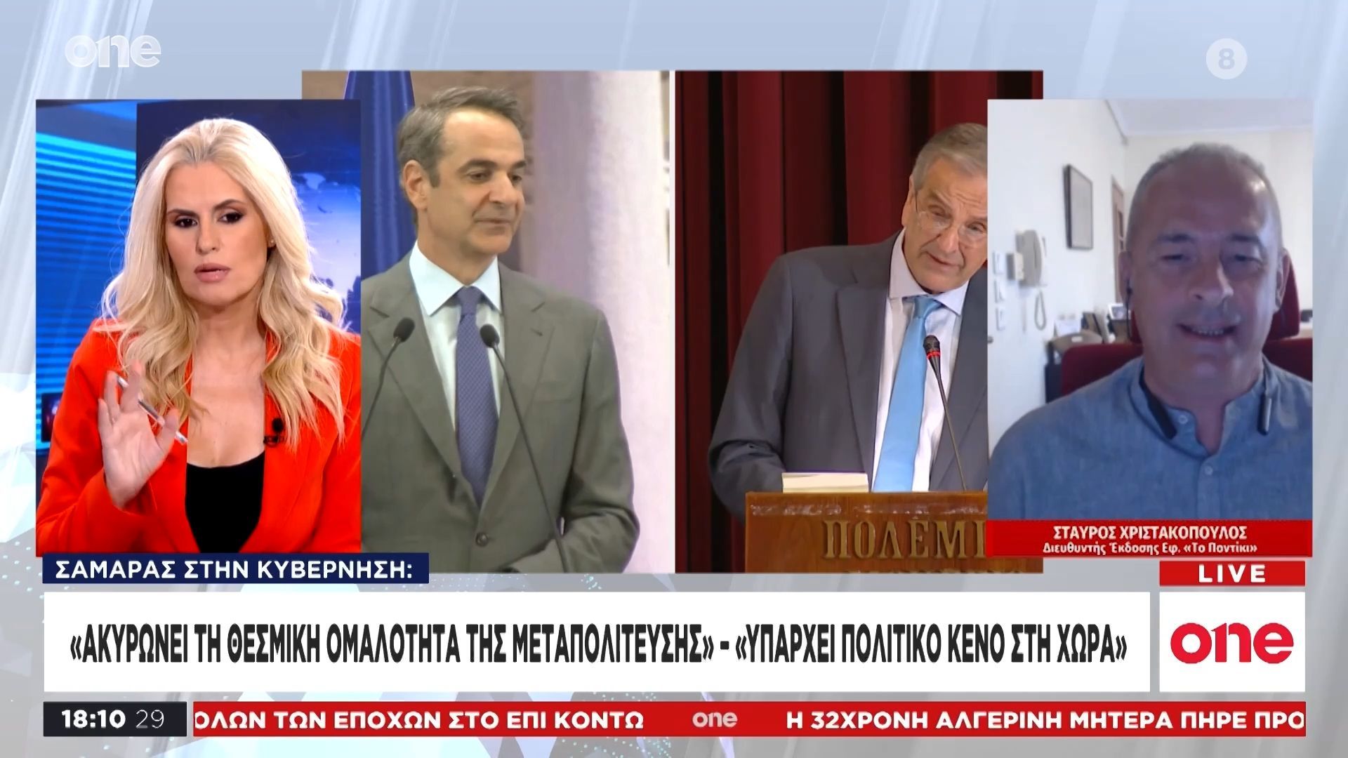 Χριστακόπουλος: «Ο Μητσοτάκης προσπαθεί να κλείσει μέτωπα - Δεν νομίζω ...