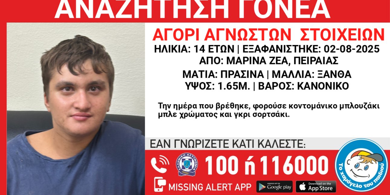 Αναζητούνται οι γονείς 14χρονου- Βρέθηκε να περιπλανιέται ασυνόδευτος ...