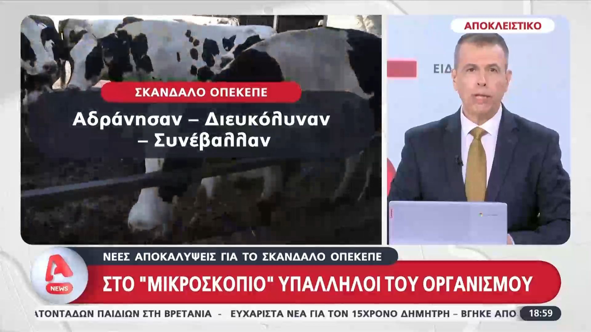 Αποκλειστικό: Νέες αποκαλύψεις για τον ΟΠΕΚΕΠΕ - Στο "μικροσκόπιο ...