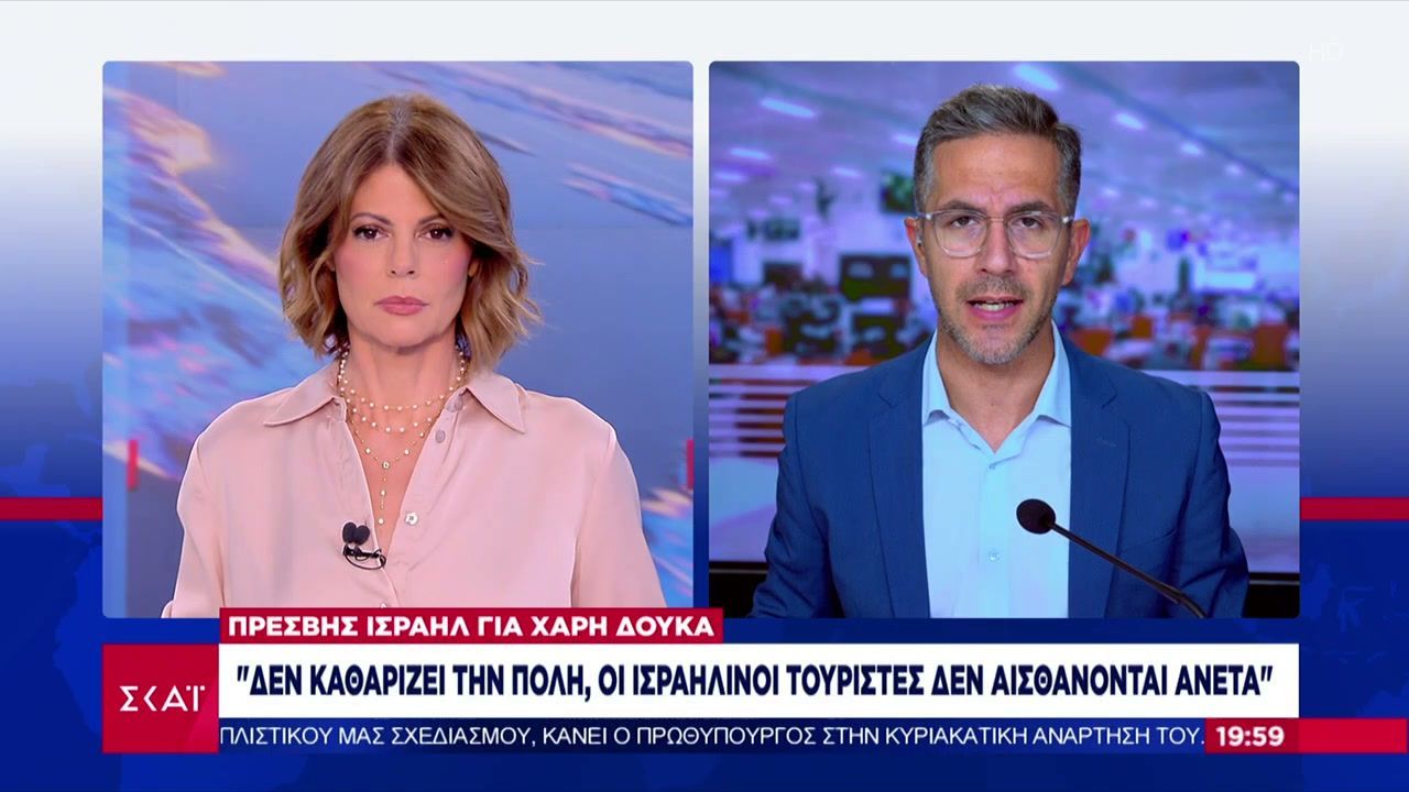 Πρέσβης Ισραήλ για Χ. Δούκα: "Δεν καθαρίζει την πόλη, οι Ισραηλινοί ...