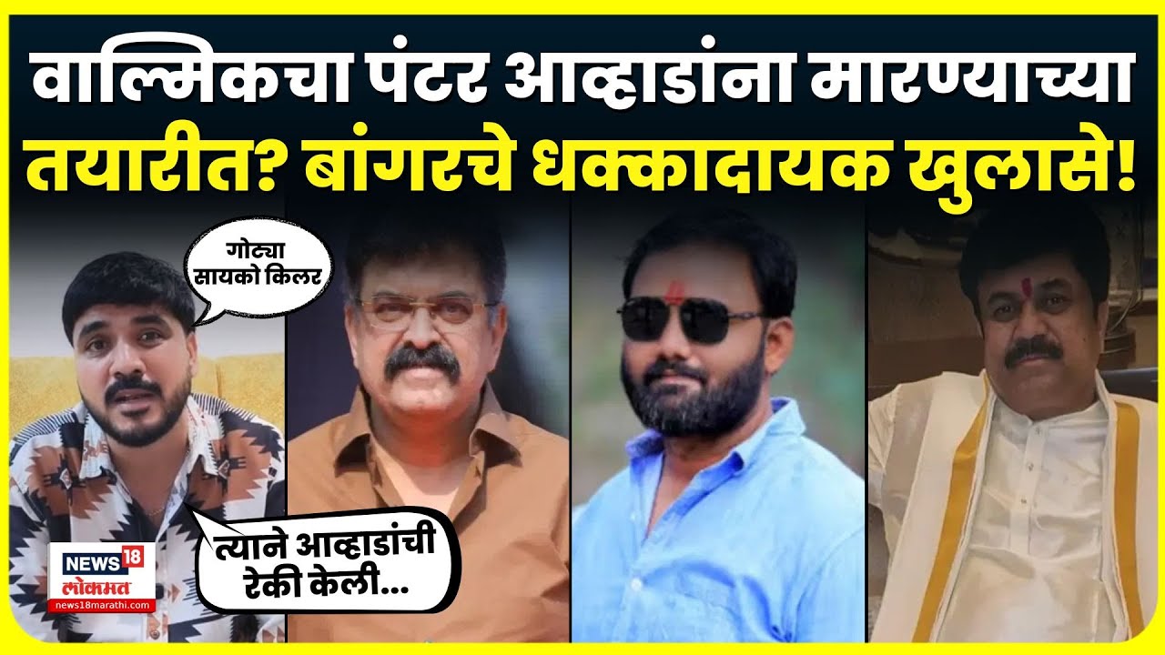 Gotya Gitte: Beed Crime News: Walmik Karad चा पंटर गोट्याचं Jitendra ...