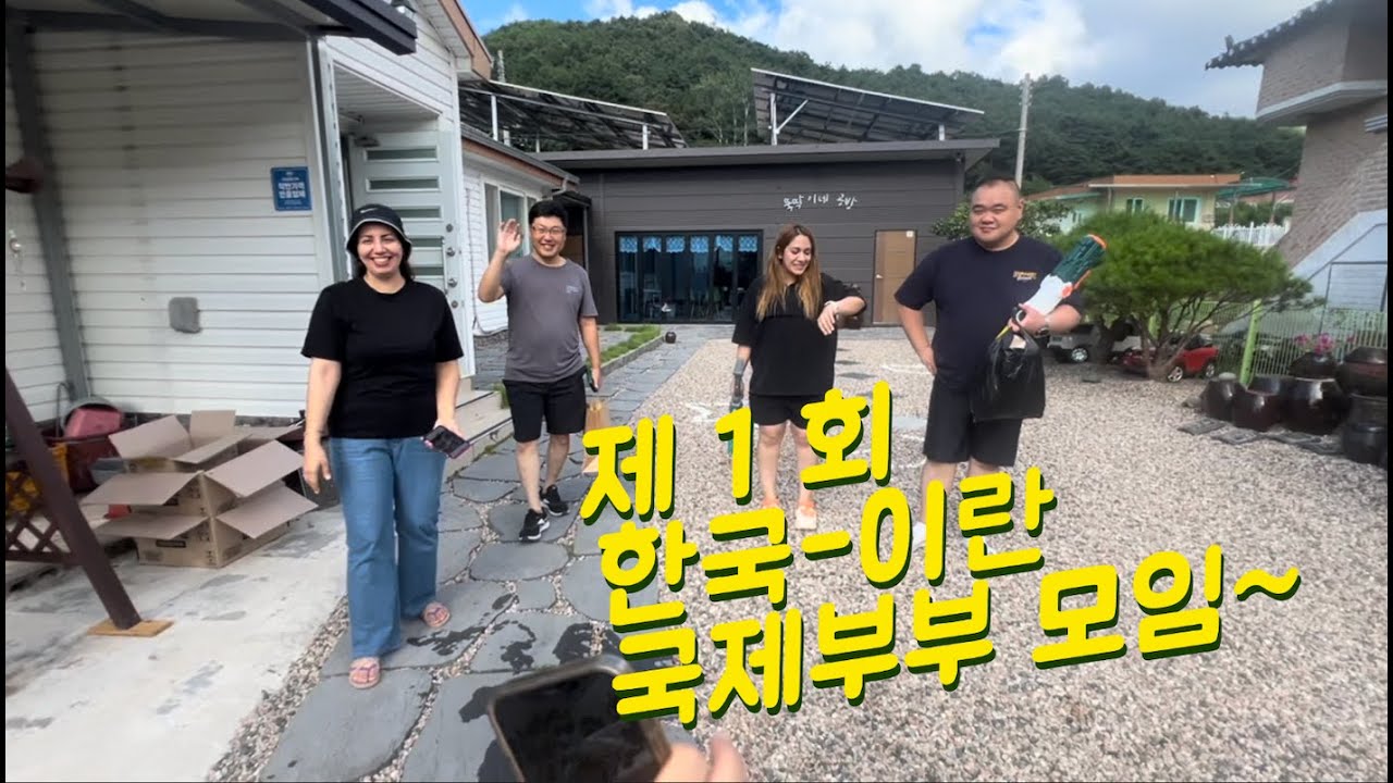 한국-이란 커플끼리 모이면 벌어지는 일들?!