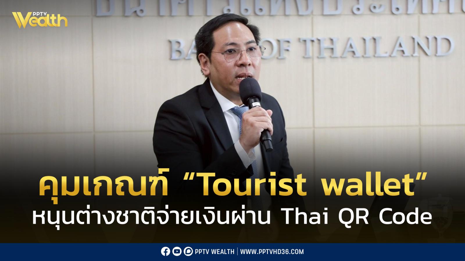 ธปท. กำหนดมาตรฐาน Tourist wallet หนุนต่างชาติจ่ายเงินผ่าน Thai QR code