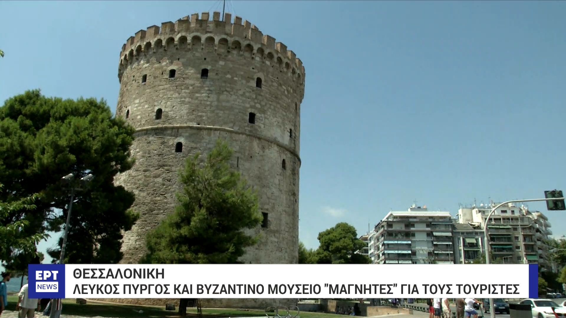 Θεσσαλονίκη: Λευκός Πύργος και Βυζαντινό Μουσείο «μαγνήτες» για τους ...