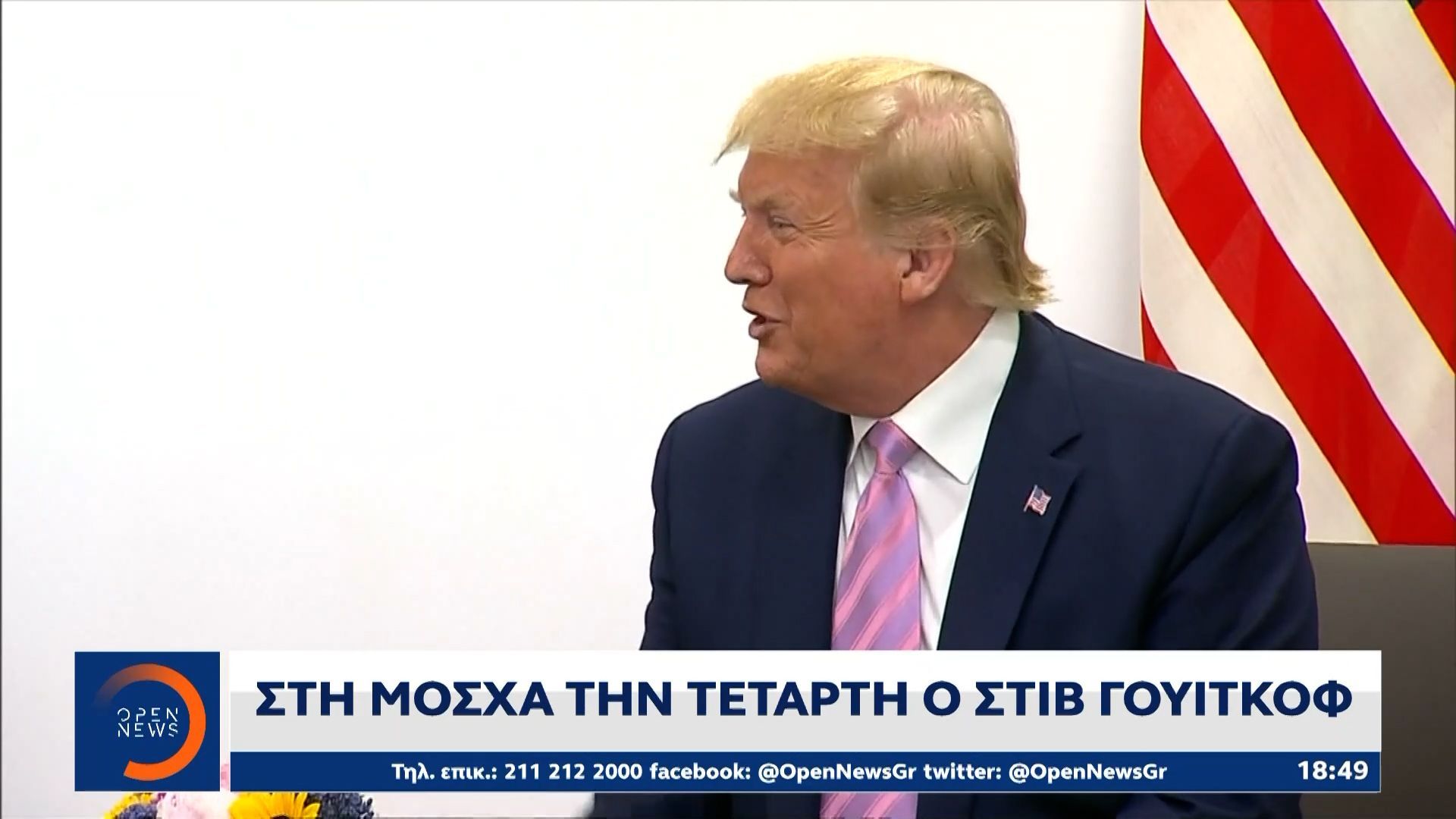 Τραμπ: «Τα δύο αμερικάνικα πυρηνικά υποβρύχια βρίσκονται «στην περιοχή»