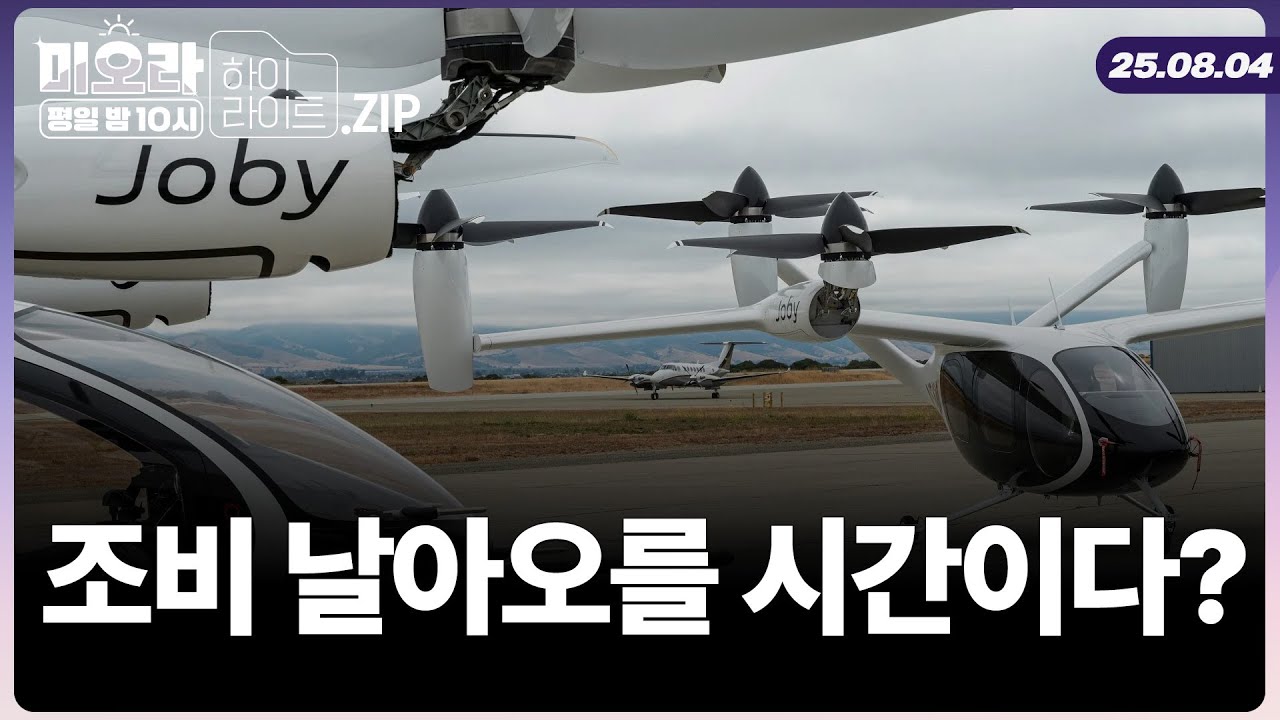 조비 실적 발표 D-1! 블레이드 에어 모빌리티 사업부 인수 후 주가는 하늘로? | 미오라ㅣ08/04