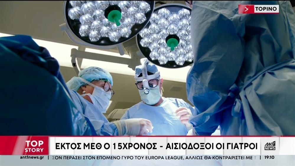 Η θερμοκρασία του 15χρονου που έκανε μεταμόσχευση ήπατος έφτασε τους 42°C