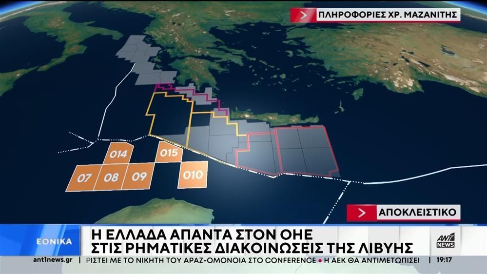 Η Ελλάδα απαντά στον ΟΗΕ στις ρηματικές διακοινώσεις της Λιβύης