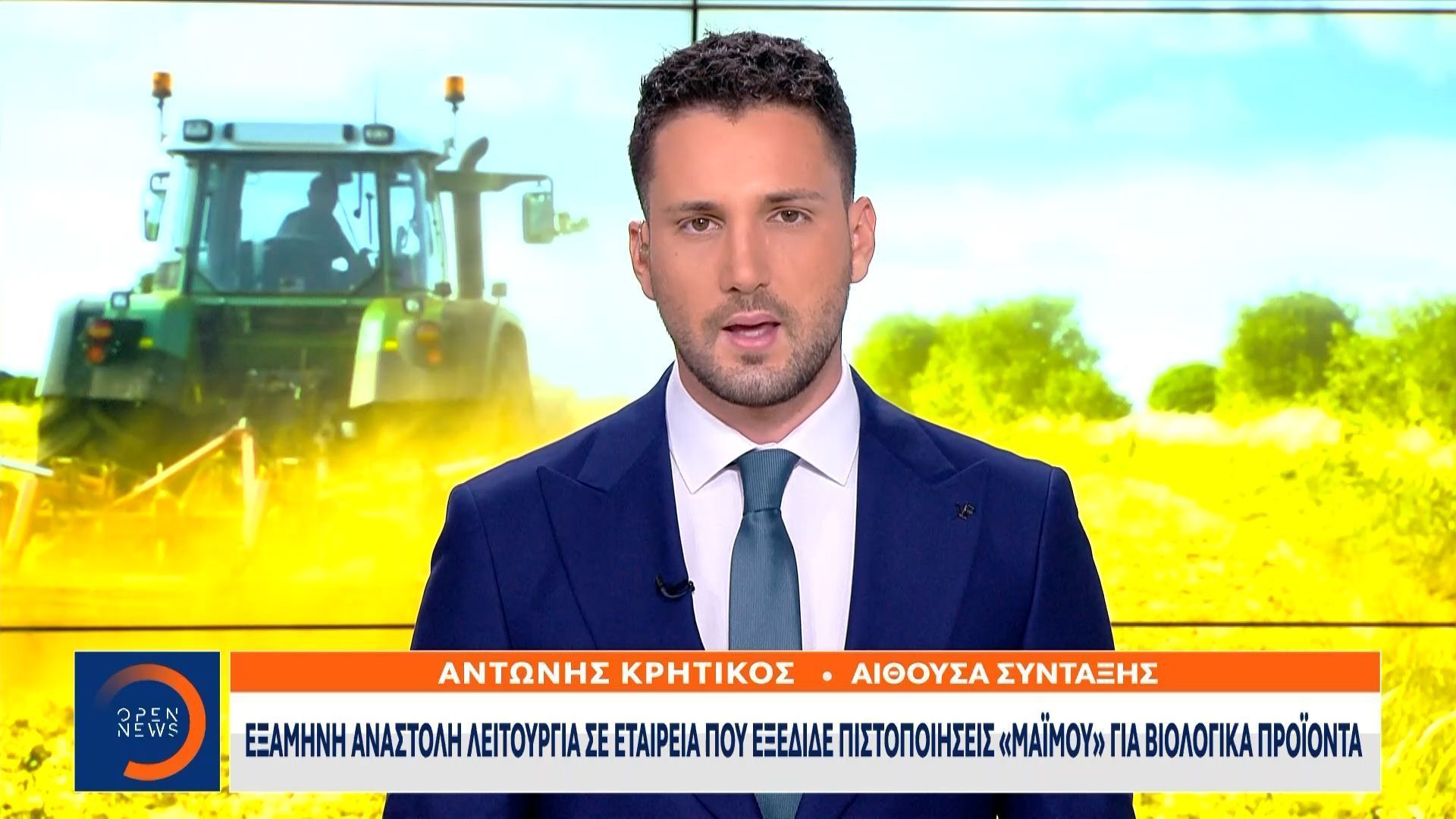 Βιολογικά προϊόντα: Διακοπή λειτουργίας εταιρείας που πιστοποιούσε ...