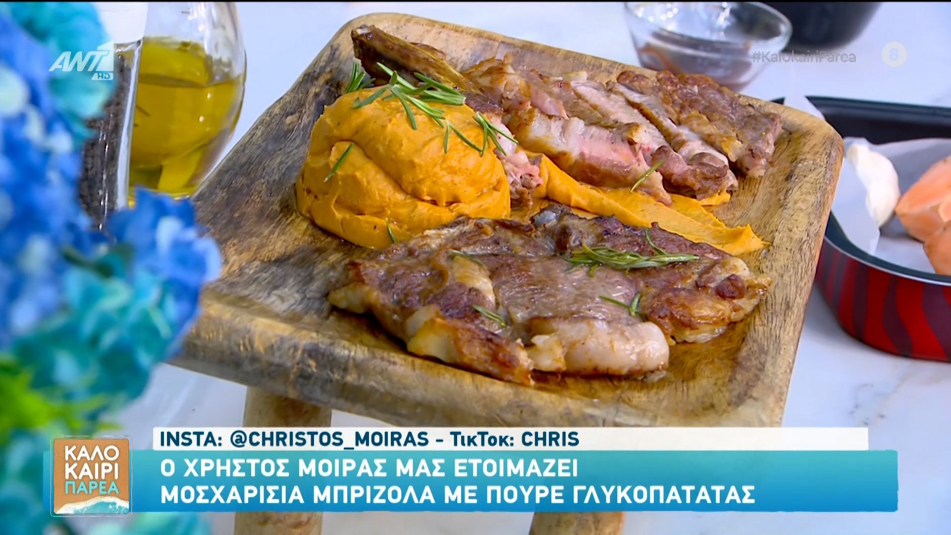 Μοσχαρίσια μπριζόλα με πουρέ γλυκοπατάτας – Καλοκαίρι Παρέα – 05/08/2025