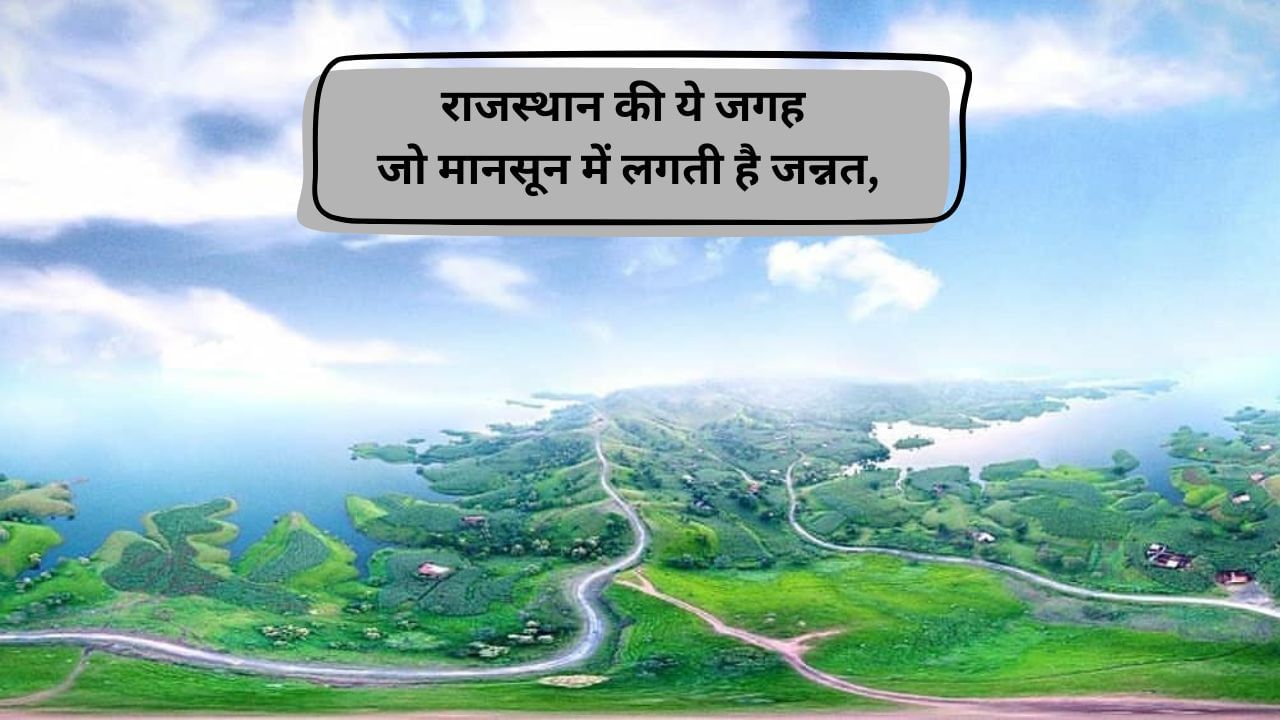 August Long Weekend : राजस्थान की वो जगह जो मानसून में लगती है जन्नत, 3 ...