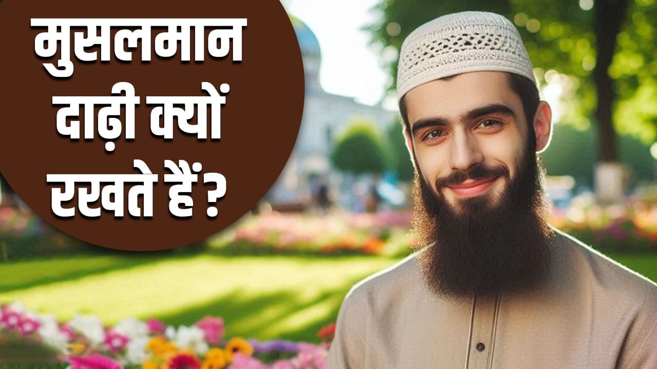 Beard in Islam: मुसलमान दाढ़ी क्यों रखते हैं? जानिए इस्लाम धर्म में ...