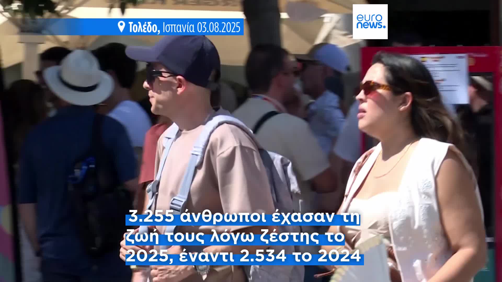 Οι θάνατοι λόγω καύσωνα αυξάνονται κατακόρυφα στην Ισπανία: 1.060 μόνο ...