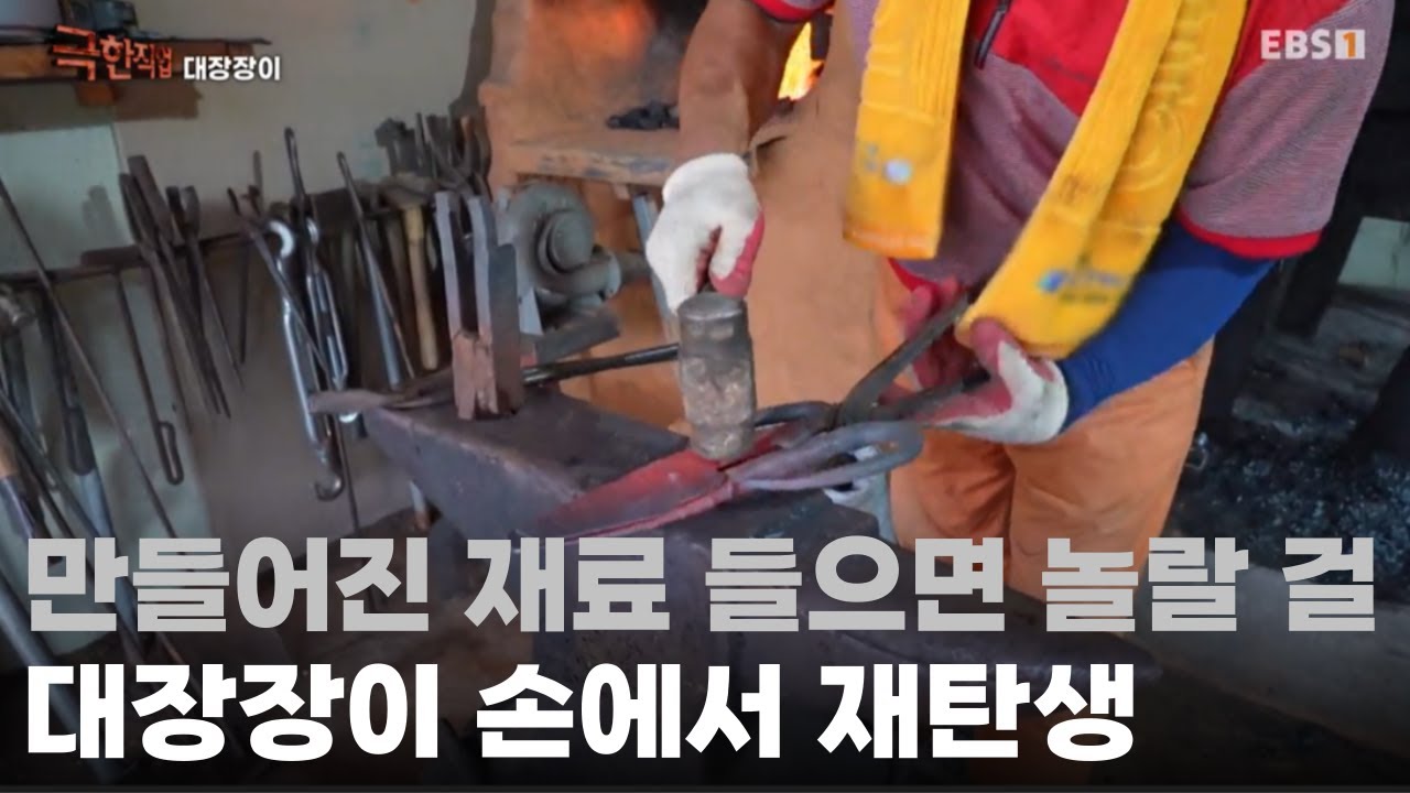 뜻밖의 재료로 만든 작품⚒️ 대장장이 손에서 완전히 새롭게 태어나다!ㅣ#극한직업