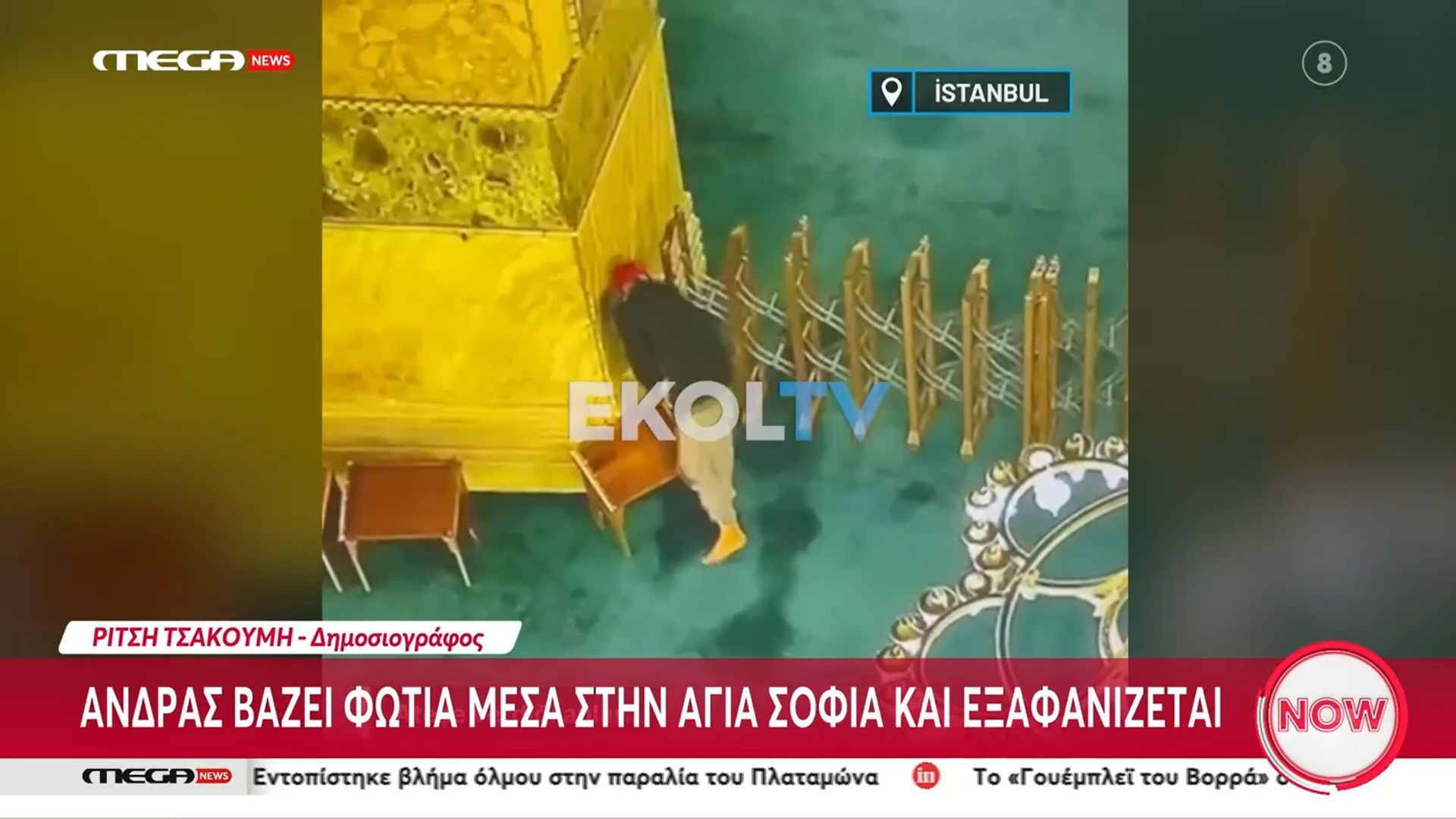 Άνδρας βάζει φωτιά μέσα στην Αγία Σοφία και εξαφανίζεται