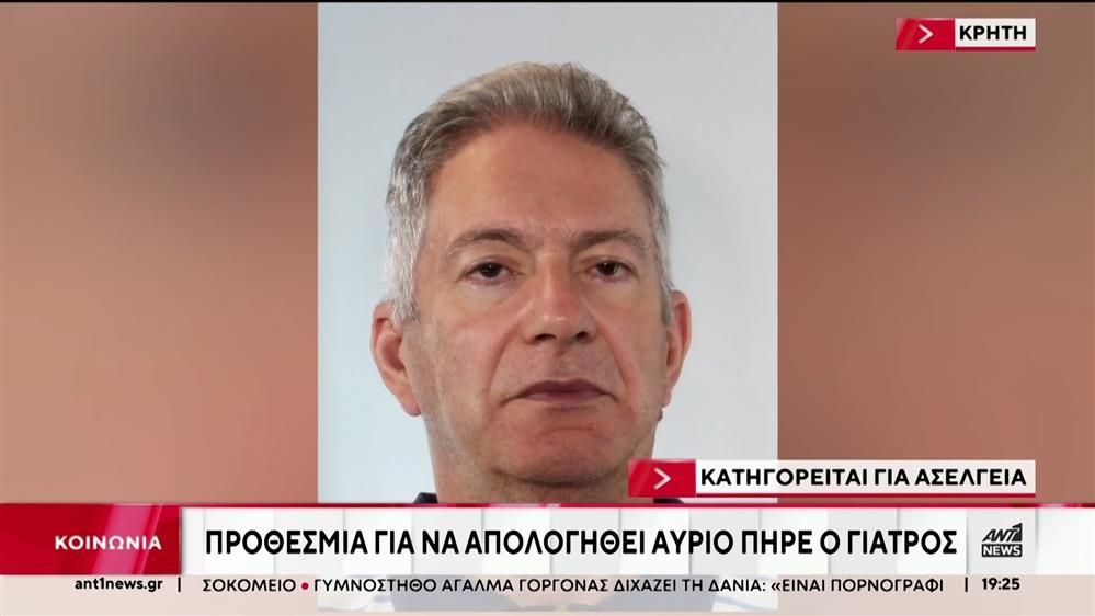 Κρήτη: Προθεσμία για να απολογηθεί αύριο πήρε ο γιατρός