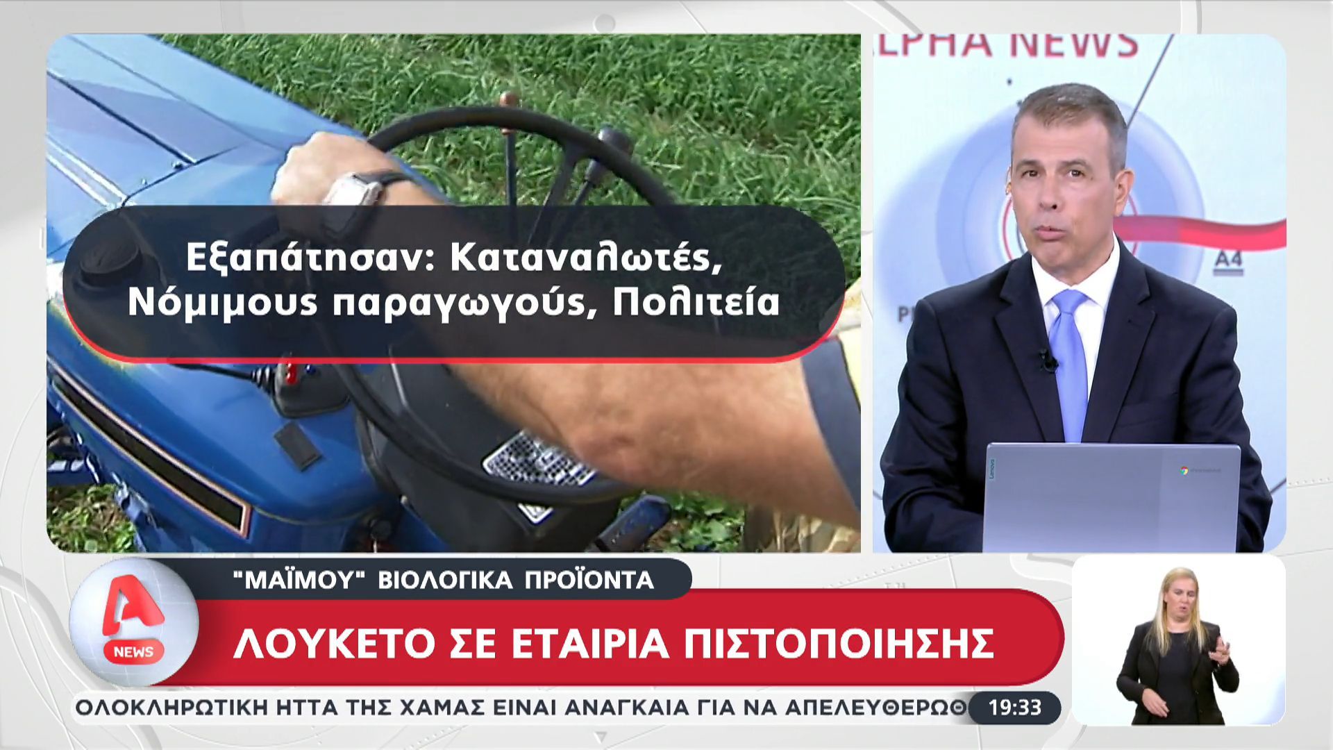 ''Μαϊμού'' βιολογικά προϊόντα - Λουκέτο σε εταιρία πιστοποίησης