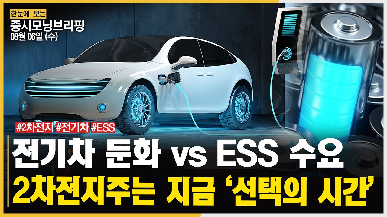 [모닝브리핑] 전기차 둔화 vs ESS 수요...2차전지주는 지금 ‘선택의 시간’ㅣ#2차전지 #전기차 #ESS 주목!ㅣ한국경제 ...