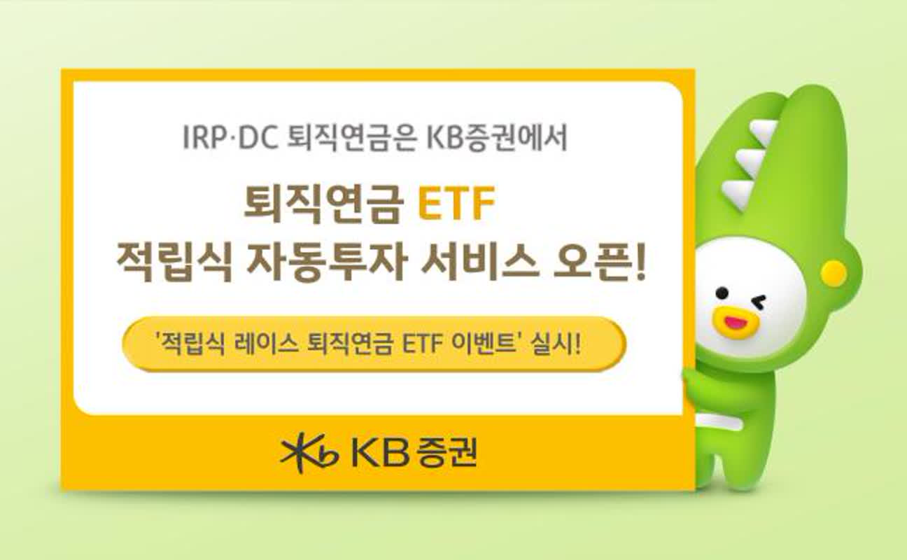 KB증권, '퇴직연금 ETF 적립식 서비스' 출시