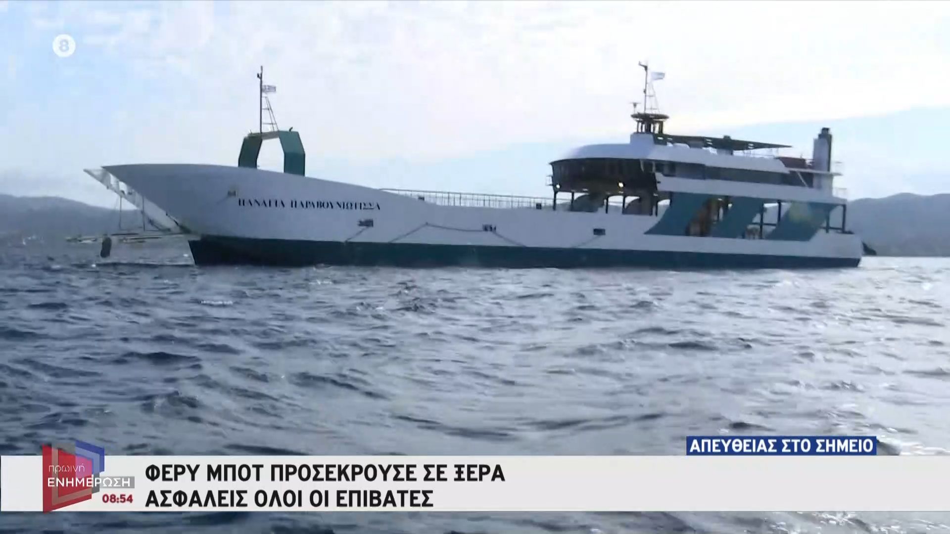 Κολλημένο παραμένει το πλοίο που έπεσε στην ξέρα στα Στύρα - Ο ΣΚΑΪ στο ...