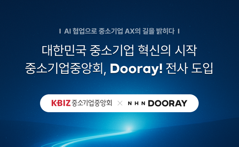 NHN두레이, 중소기업중앙회에 'Dooray AI' 도입