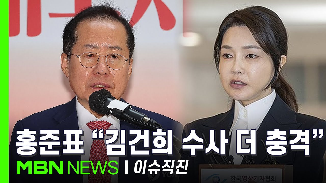 [이슈 직진] '정치 9단' 홍준표, 이번에는 김건희 저격..."우크라 재건 미끼 조가조작은 상상초월 국정농단" | MBN 250805 방송