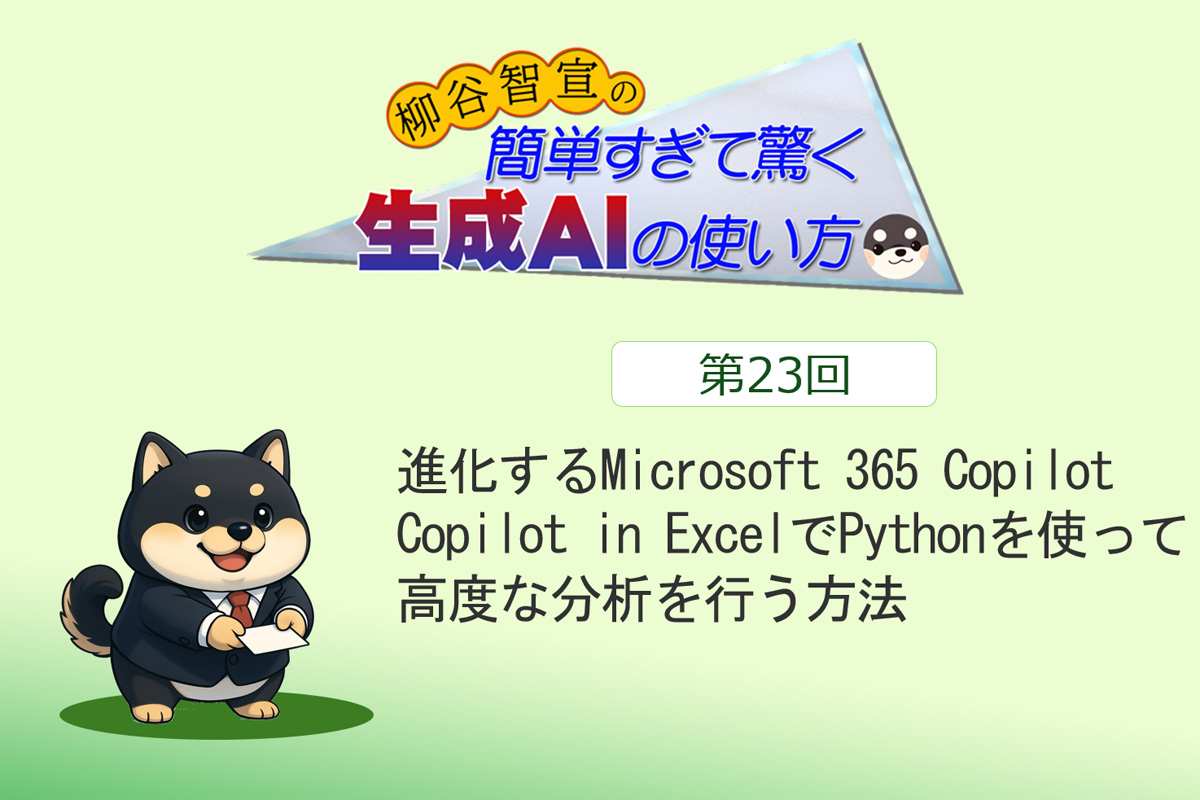 進化するMicrosoft 365 Copilot Copilot in ExcelでPythonを使って高度な分析を行う方法