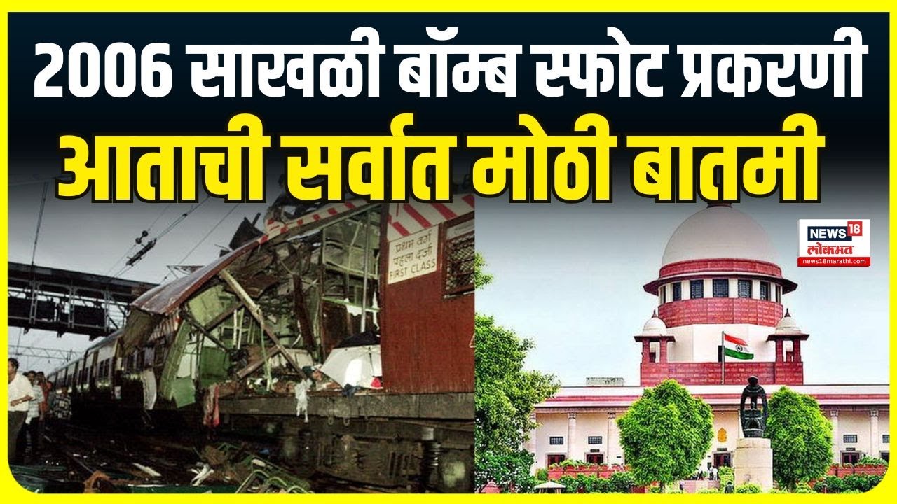 Mumbai Local Train Bomb Blast प्रकरणात उच्च न्यायालयाच्या निकालाला SC ...