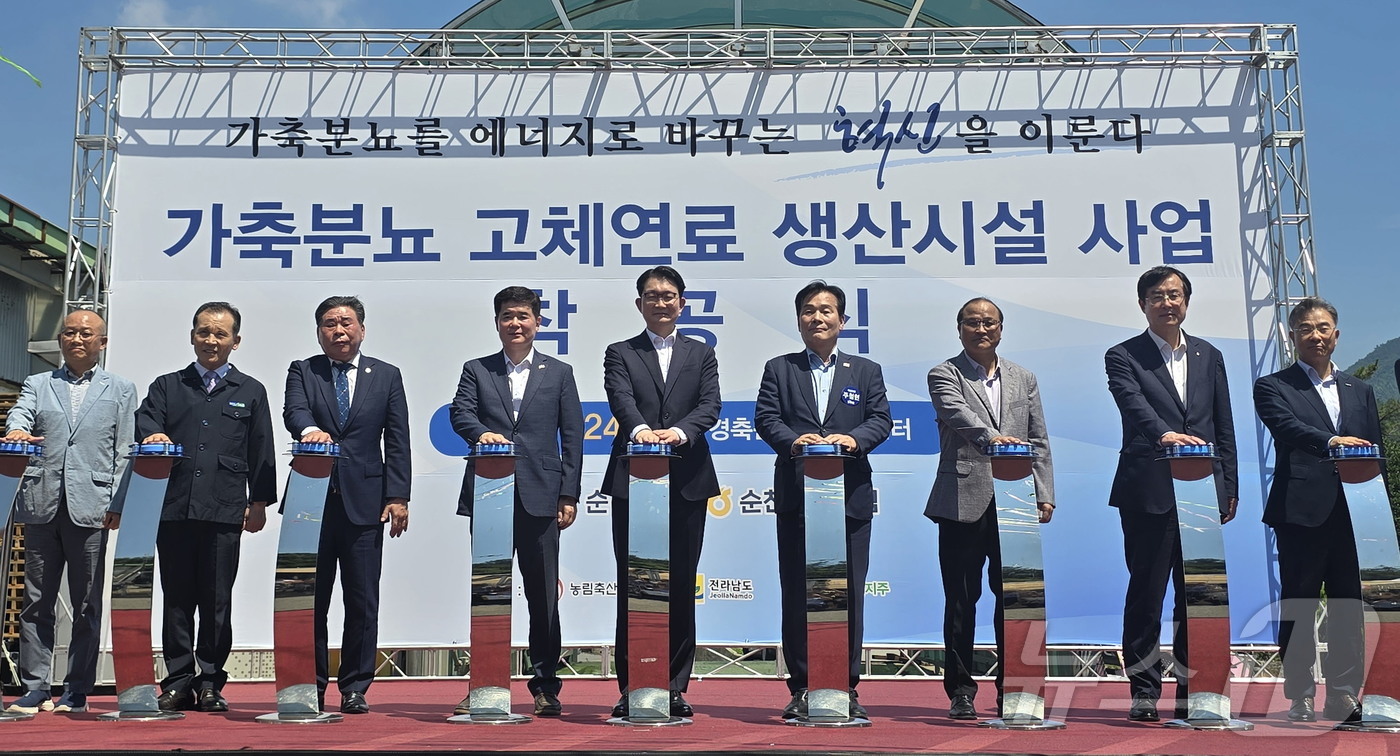 연간 5700톤 가축분뇨 고체연료 생산시설 순천에 착공