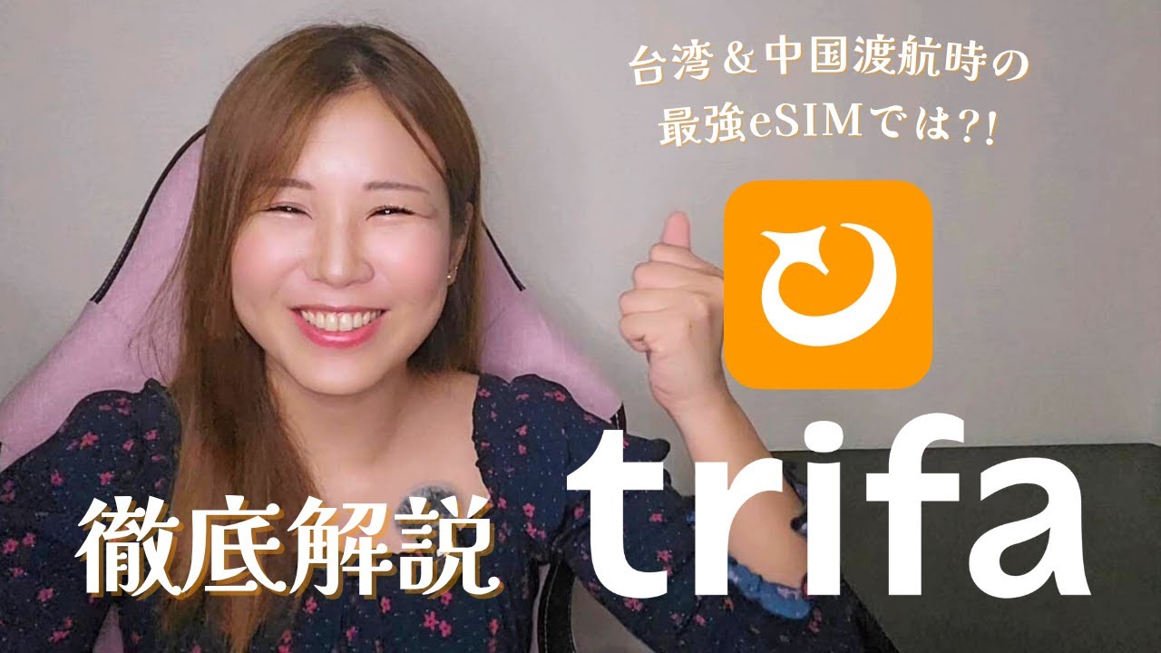 トリファ(trifa)徹底解説！eSIM購入から設定・利用開始まで