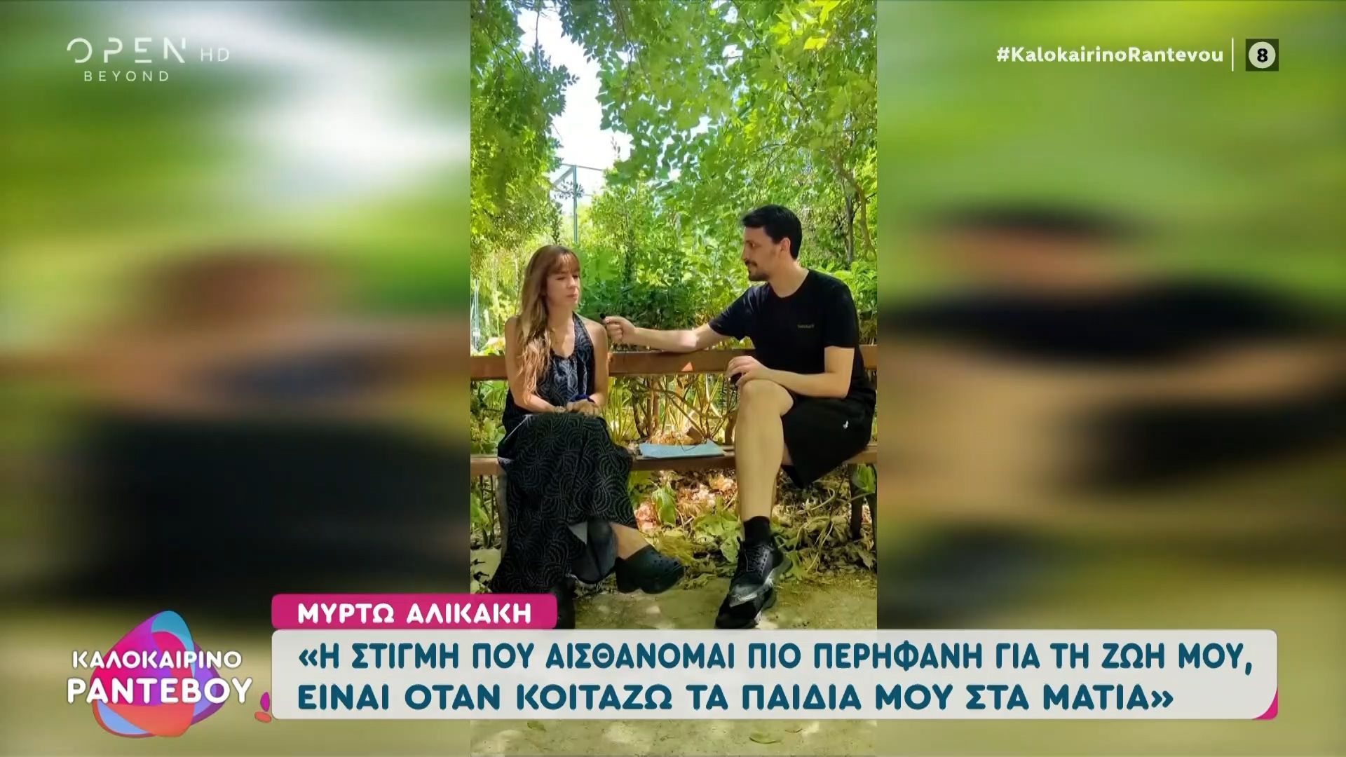 Μυρτώ Αλικάκη: «Νιώθω περήφανη όταν κοιτάζω τα παιδιά μου»