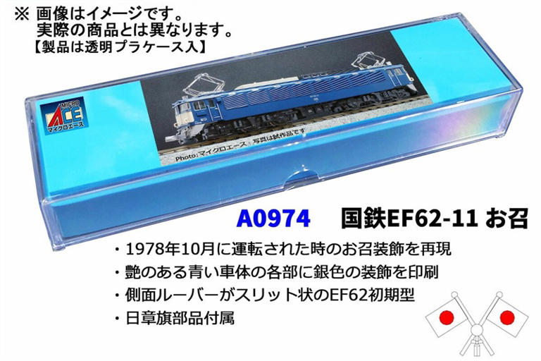 お召列車の特別装飾が施された「国鉄EF62-11」や特急「小江戸」登場時の姿を再現した7両セットなどマイクロエースの鉄道模型Nゲージ7商品が楽天ブックスで予約受付中！