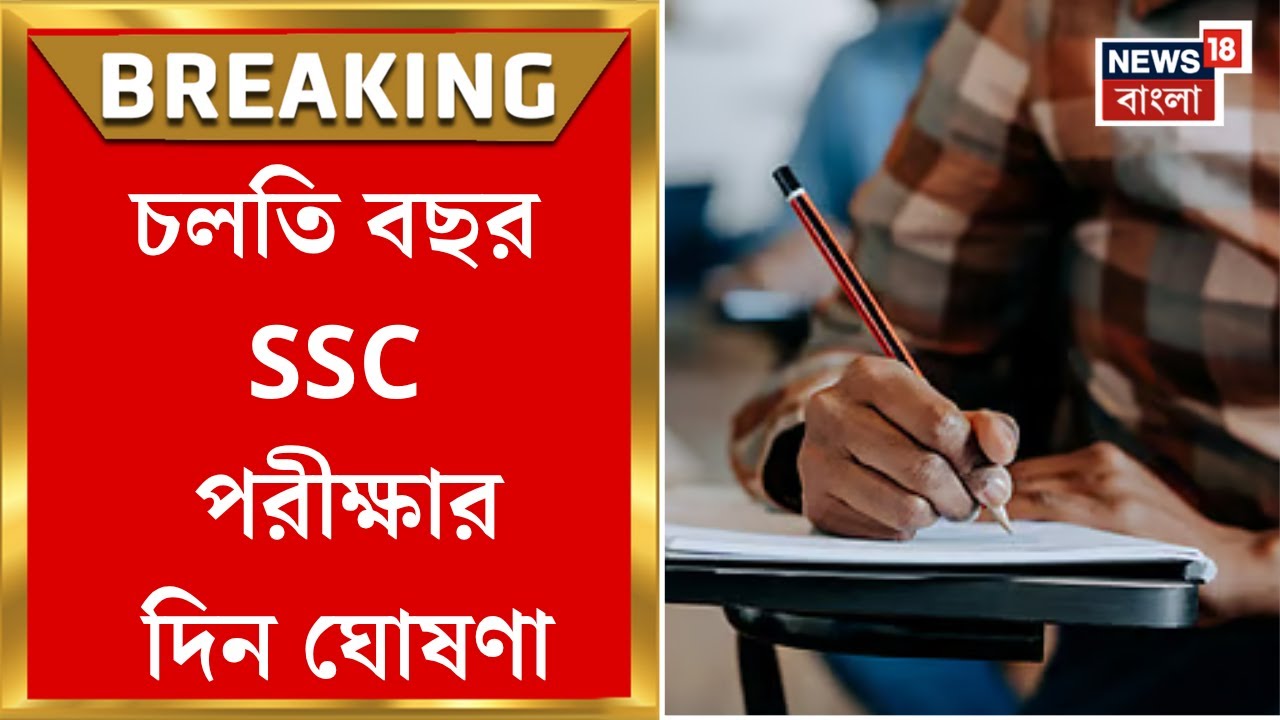 SSC exam 2025 : SSC-র দিন ঘোষণা, ৭ ও ১৪ সেপ্টেম্বরের পরীক্ষা-প্রস্তাবে ...