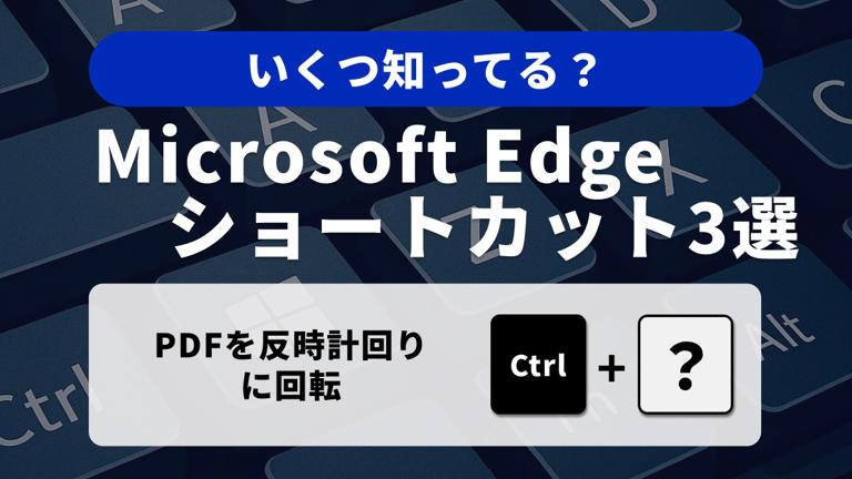 Microsoft Edgeでストレスフリー!PDF閲覧ショートカット3選