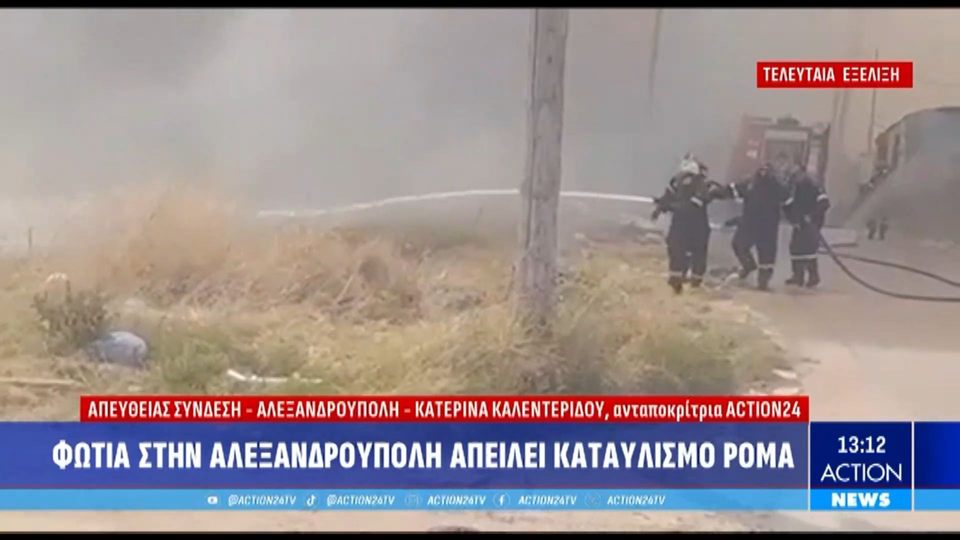 Φωτιά στην Αλεξανδρούπολη απειλεί καταυλισμό Ρομά