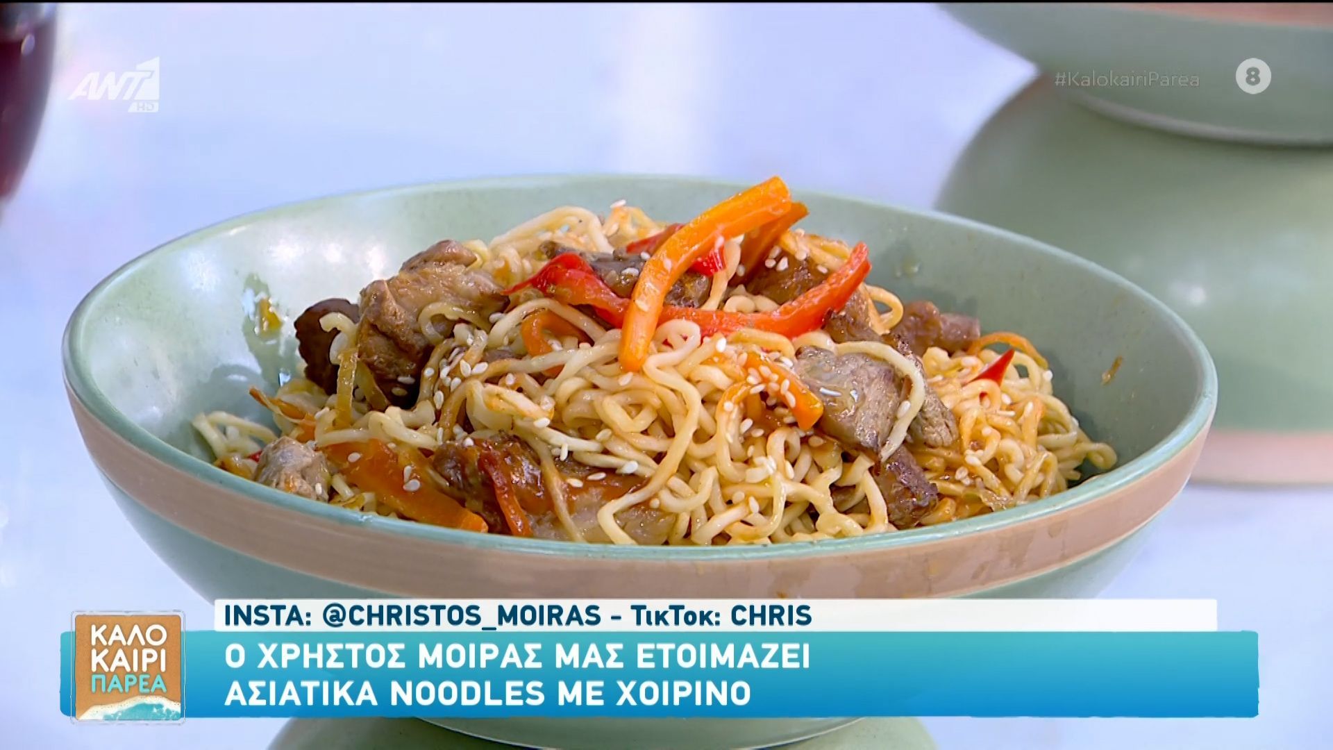 Ασιατικά noodles με χοιρινό – Καλοκαίρι Παρέα – 24/07/2025