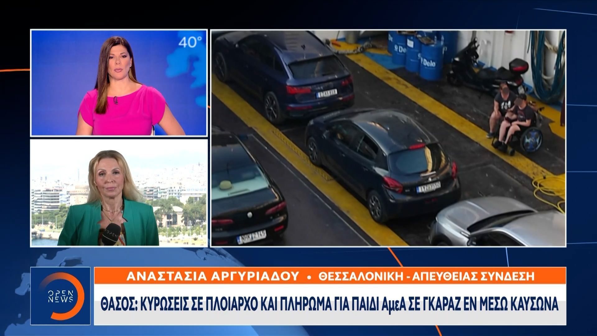 Θάσος: Κυρώσεις σε πλοίαρχο και πλήρωμα για παιδί ΑΜΕΑ σε γκαράζ εν ...