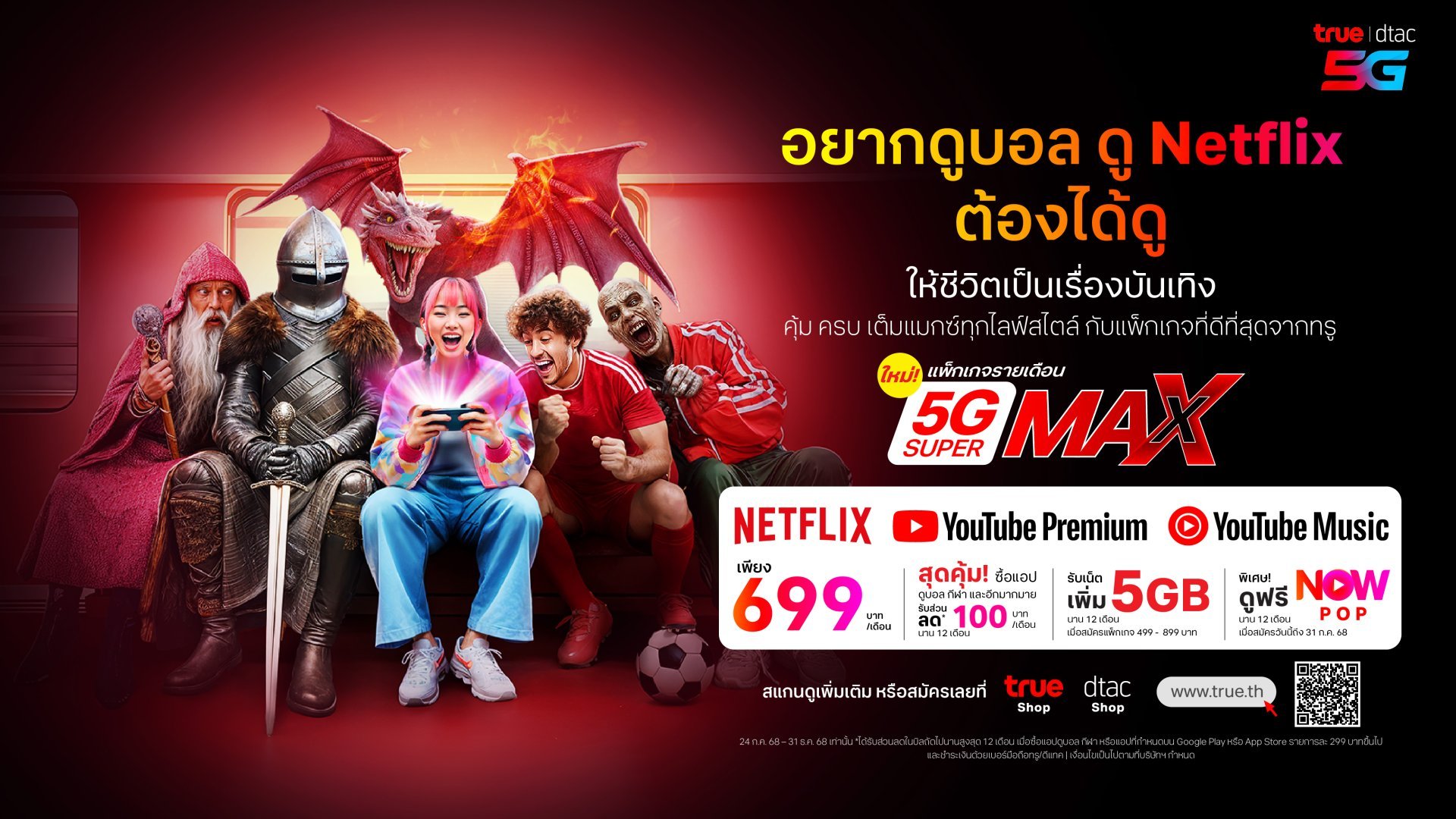 ทรู-ดีแทค จัดหนักโปรใหม่ ‘5G Super Max’ พร้อมแพ็กเสริม ดูหนัง-ซีรีส์-กีฬากันฉ่ำ ๆ คุ้มกว่าจ่ายตรง