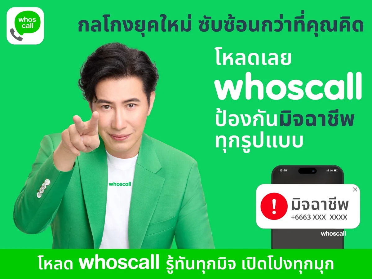 Whoscall เปิดตัวแคมเปญ "รู้ทันทุกมิจ เปิดโปงทุกมุก" พร้อม หนุ่ม-กรรชัย พรีเซนเตอร์คนแรก