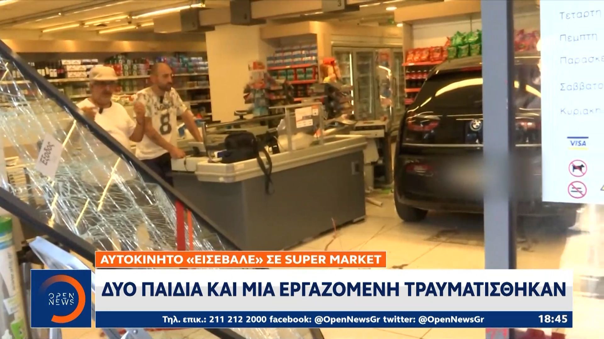 Αυτοκίνητο «εισέβαλε» σε σούπερ μάρκετ